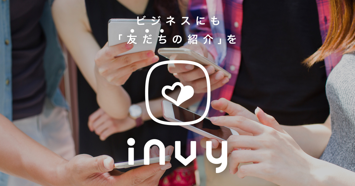 INVY リファラルマーケティングソリューション